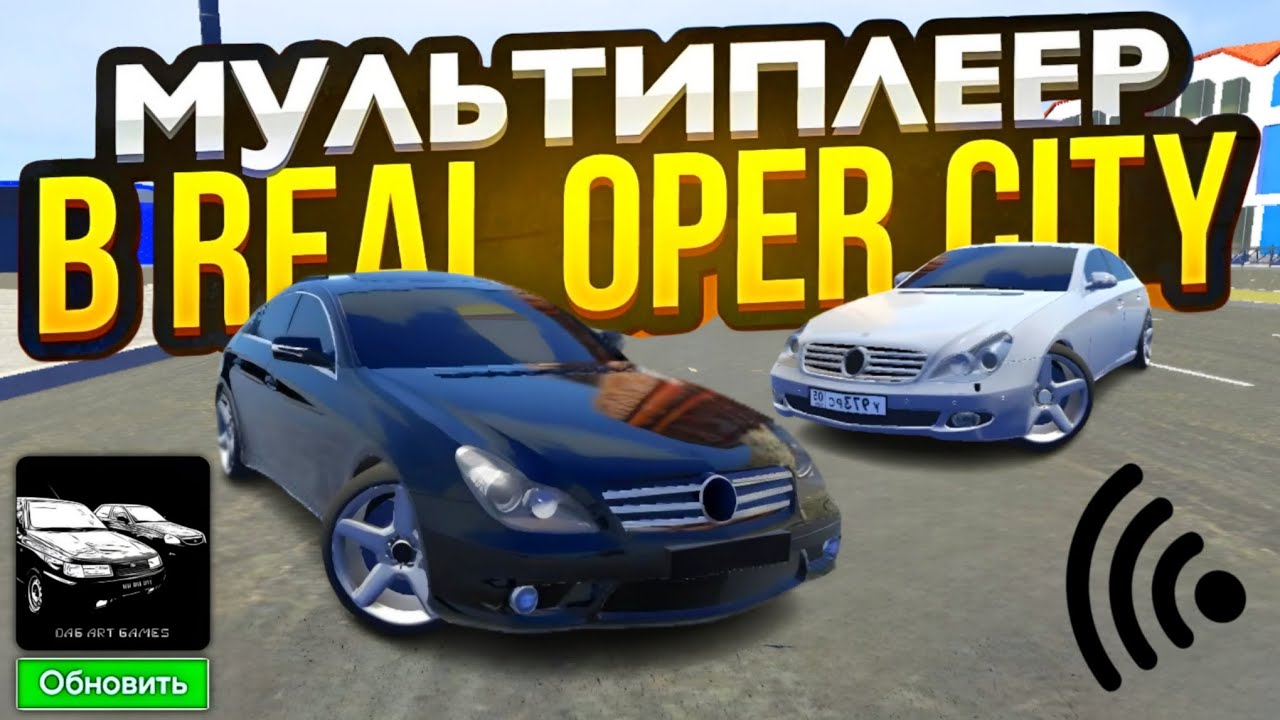 Мультиплеер В Real Oper City! Новые Концепты В Real Oper City! Новые ...