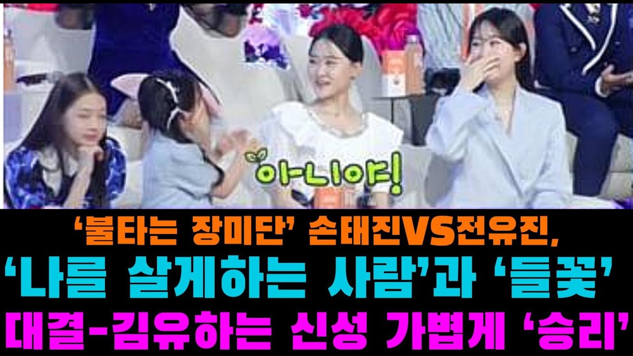 ‘불타는 장미단 손태진vs전유진 ‘나를 살게하는 사람과 ‘들꽃 대결 김유하는 신성 가볍게 ‘승리 손태진노래모음 손태진불타는트롯맨 손태진백만송이장미 손태진