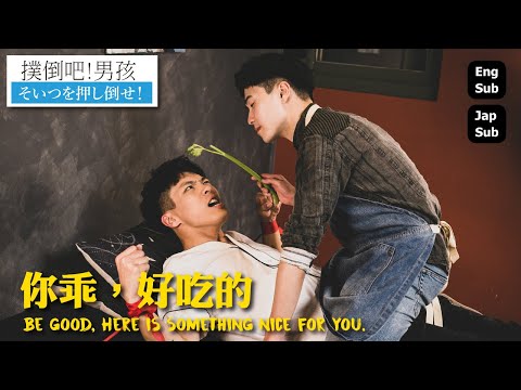 BL 撲倒吧！男孩《你乖，好吃的》(Jump the boy! / Be good, Here is something nice for you) Adiamond 鑽導執導 鹹菜日常