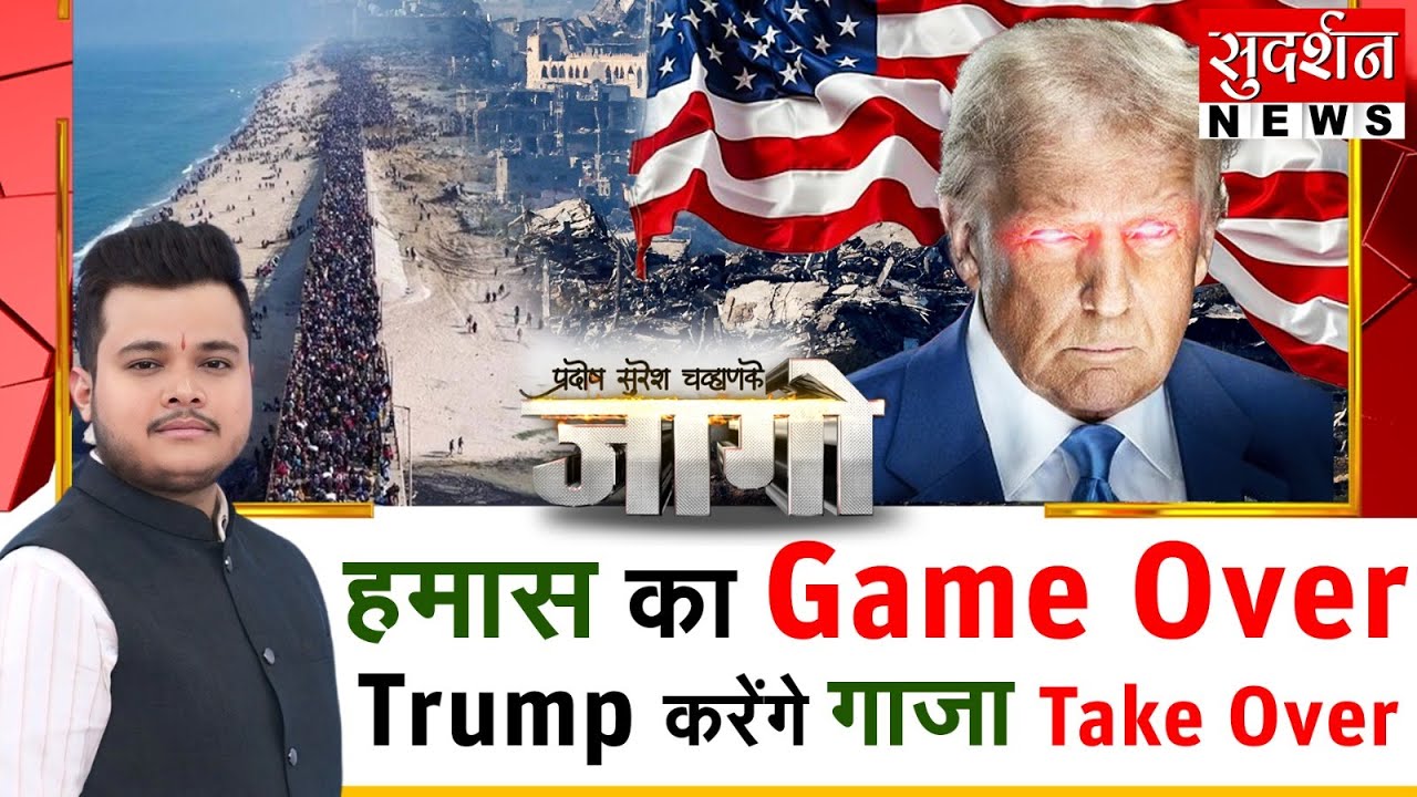 Jago: हमास का Game Over, Trump करेंगे गाजा Take Over | USA News ...