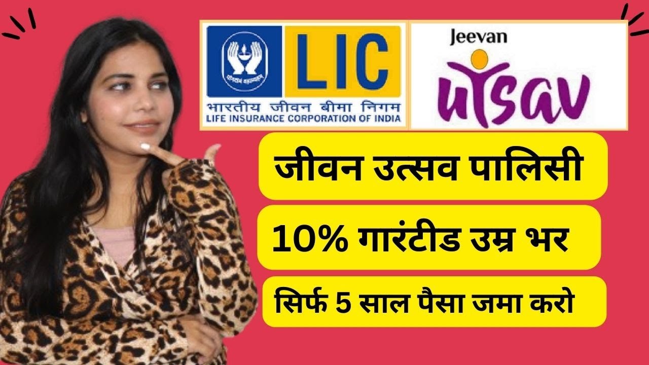 LIC Jeevan Utsav 2023 in Hindi | LIC जीवन उत्सव प्लान 871 | 10% ...