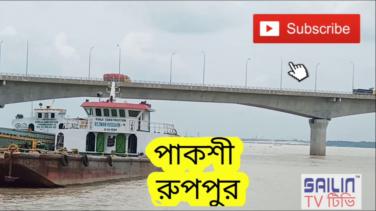 ২টি ব্রিজ পাশাপাশি Harding Rail Bridge & Lalon Sha Bridge in pakshi ...