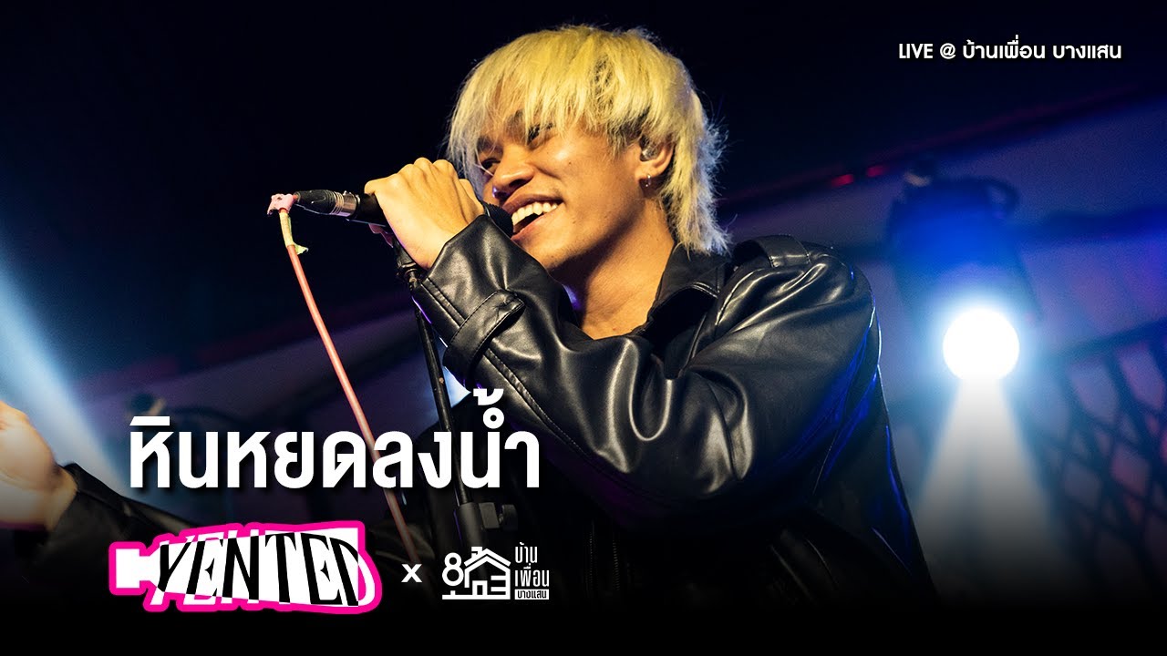 YENTED - หินหยดลงน้ำ (adore) | Live Concert บ้านเพื่อน บางแสน - YouTube