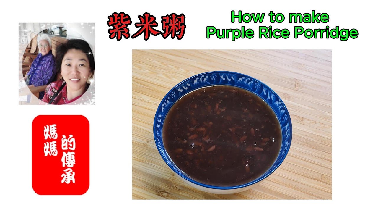 香甜軟糯的紫米粥 / How To Make Purple Rice Porridge - YouTube