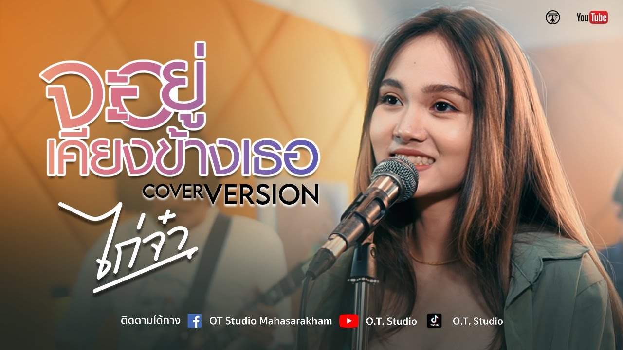 จะอยู่เคียงข้างเธอ - บิว กัลยาณี อาร์ สยาม [Cover Live session version ไก่จ๋า] - YouTube