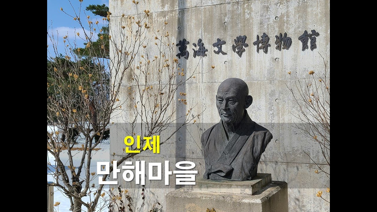 [인제] 만해마을 / 만해문학박물관 Han Yong-un Literature Museum - YouTube