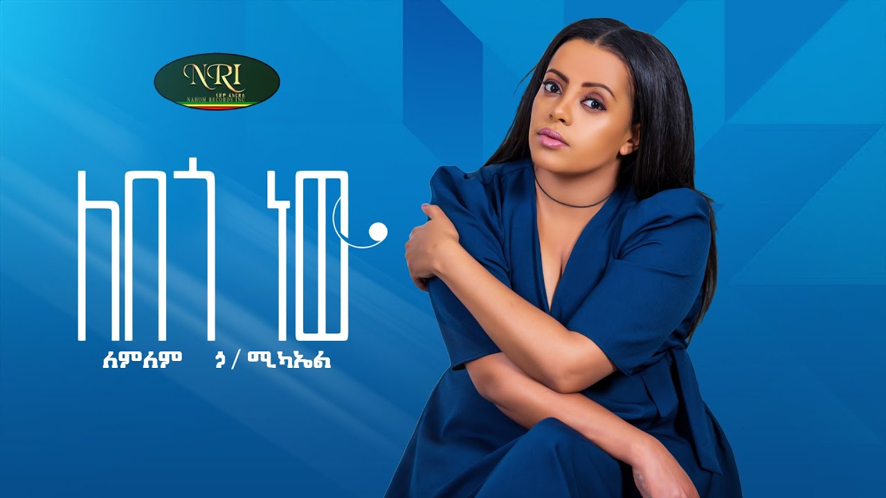 Lemlem Hailemicheal - Lebego New - ለምለም ኃይለሚካኤል - ለበጎነው - New Ethiopian Music 2022 (Official ...