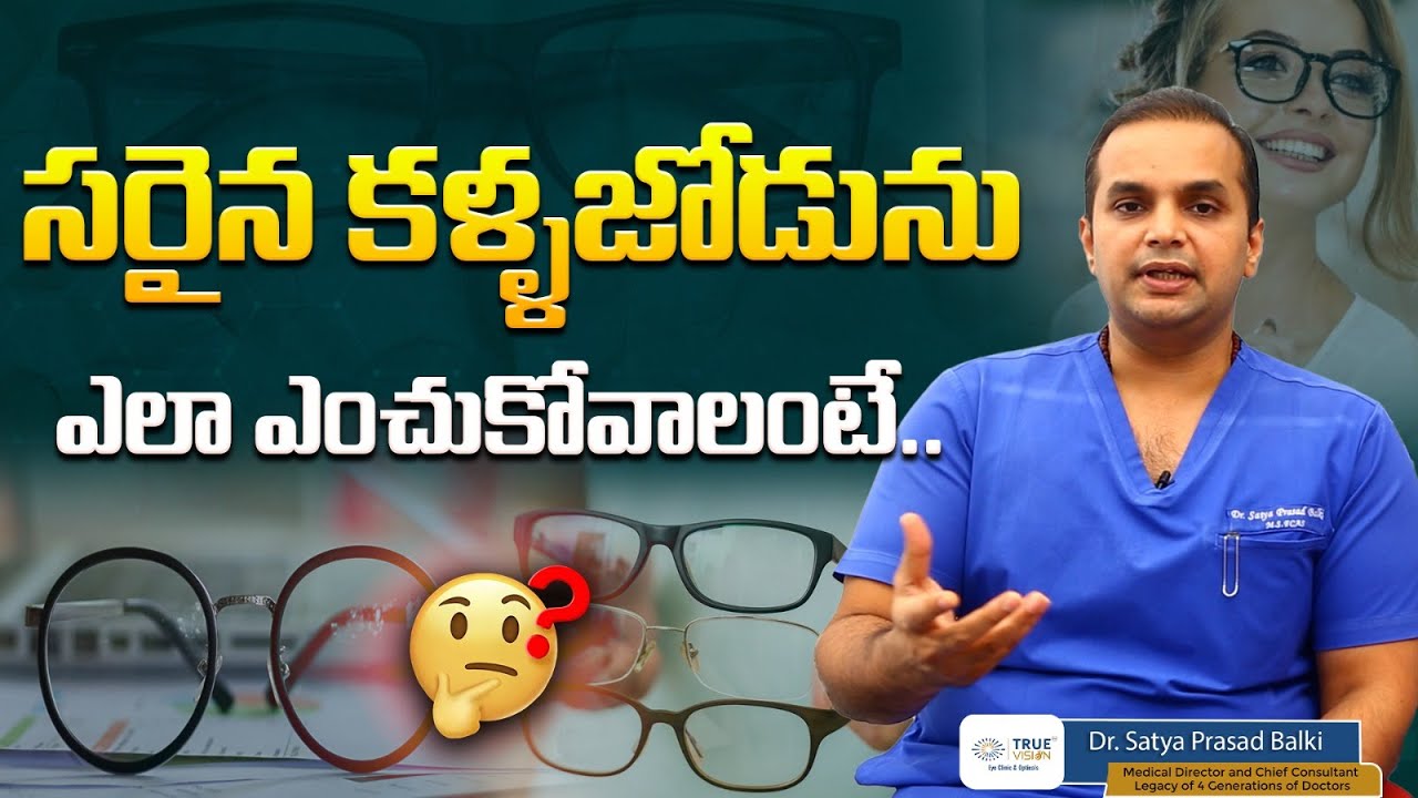 How To Select Good Spectacle || Best Lens for Eyesight || True Vision ...