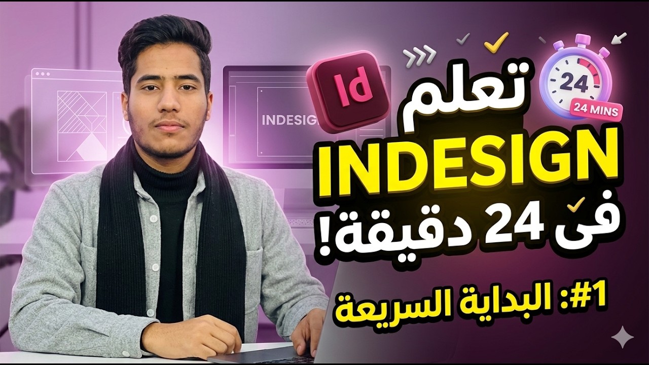 تعلم برنامج INDESIGN فى 24 دقيقة 👌😍 #1 - YouTube