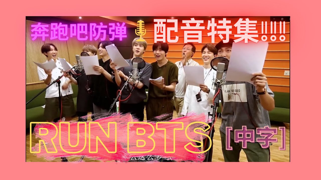 【中字】V LIVE Run BTS! 2020 防弹配音特集！！！ - YouTube