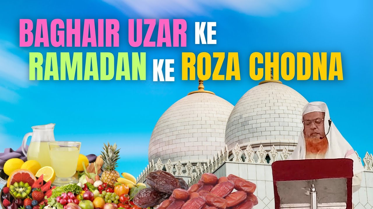 Baghair Uzar Ke Ramadan Ka Roza Chodna || By Sheikh Rahmathullah ...