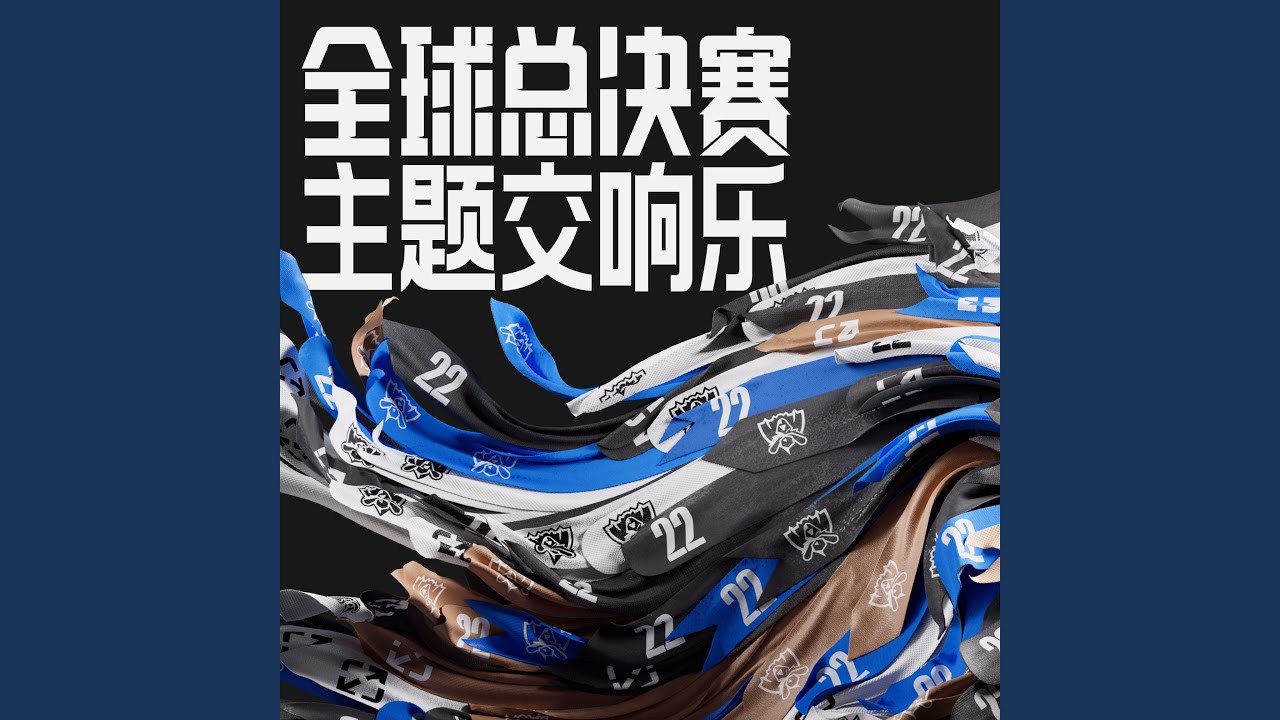 2022全球总决赛主题交响乐 - YouTube Music
