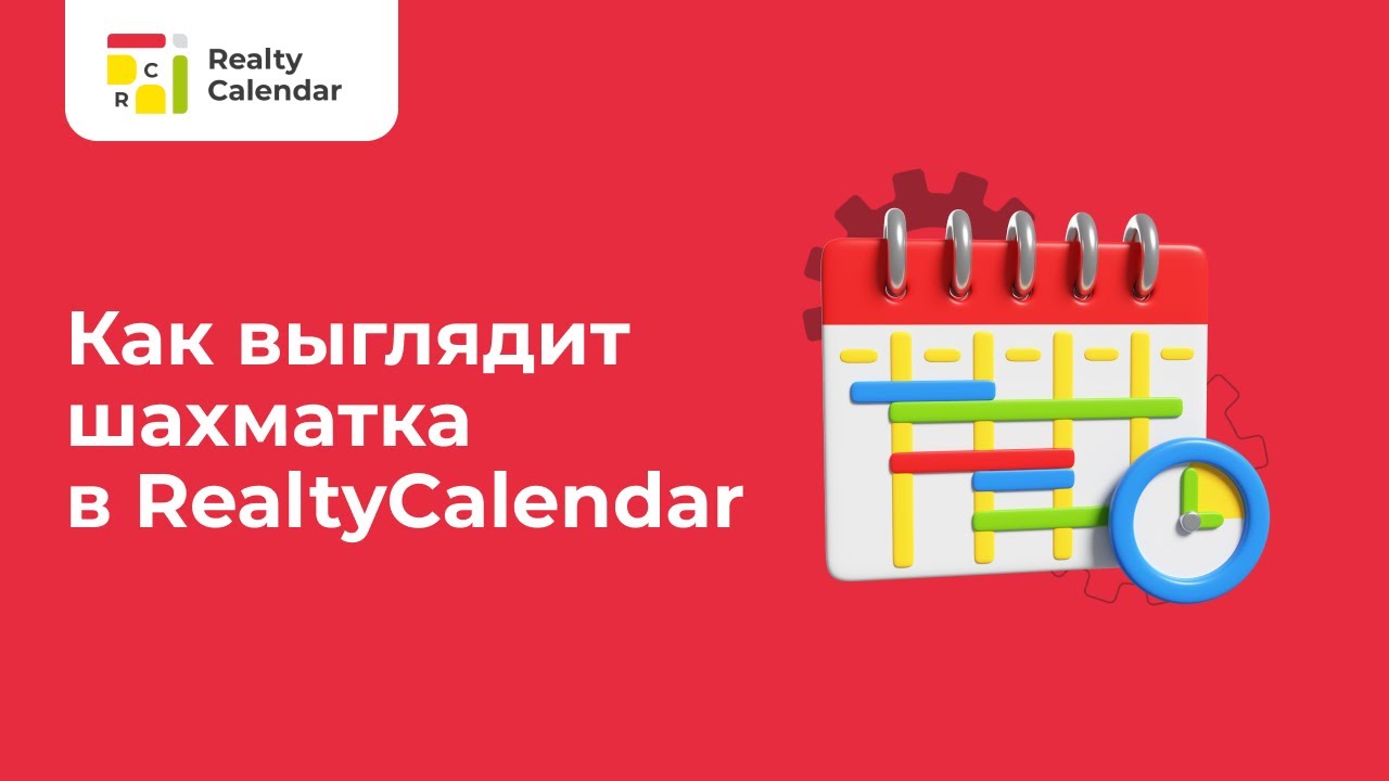Как выглядит шахматка в RealtyCalendar - YouTube