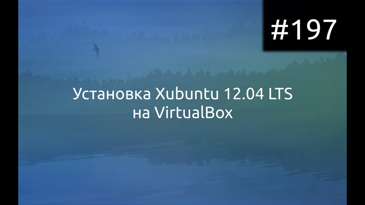 Установка Xubuntu 12.04 LTS на VirtualBox - YouTube