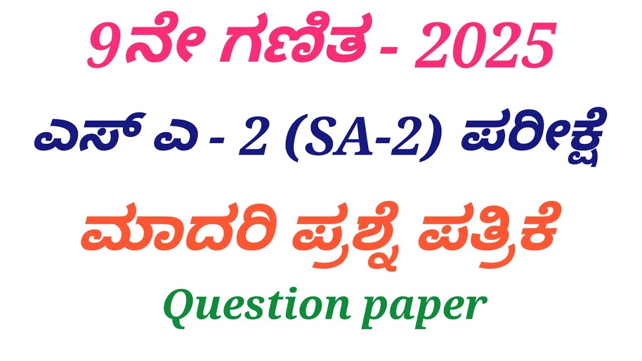 9th Maths SA 2 Question paper 2025 9ನೇ ಗಣಿತ ಎಸ್ ಎ 2 ಪ್ರಶ್ನೆ ಪತ್ರಿಕೆ ...
