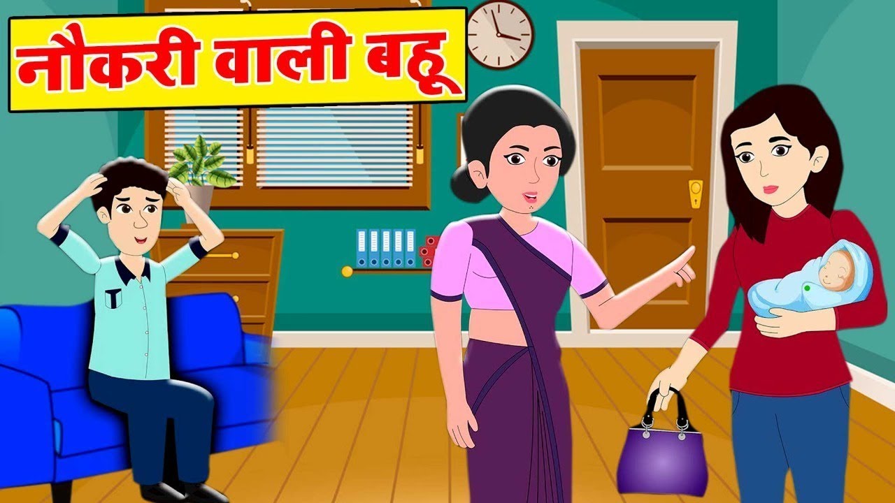 नौकरी वाली बहू - hindi kahaniya | Fairy tales | Saas Bahu | New Story ...