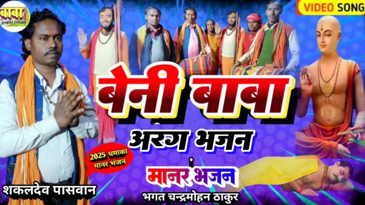 bhagat ji #बेनी बाबा अरग का भजन #shakal dev paswan #8084132723 #beni baba arag ka vivah # शकलदेव ...