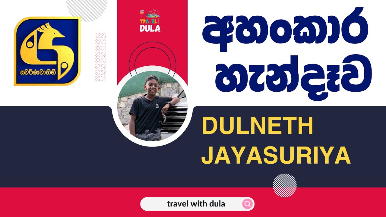 ස්වර්නවාහිණී අහංකාර හැන්දෑව - දුල්නෙත් ජයසුරිය Ahankara Handawa ...