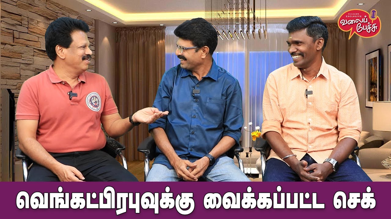 Valai Pechu | வெங்கட்பிரபுவுக்கு வைக்கப்பட்ட செக் | Video #2411 | 26th ...