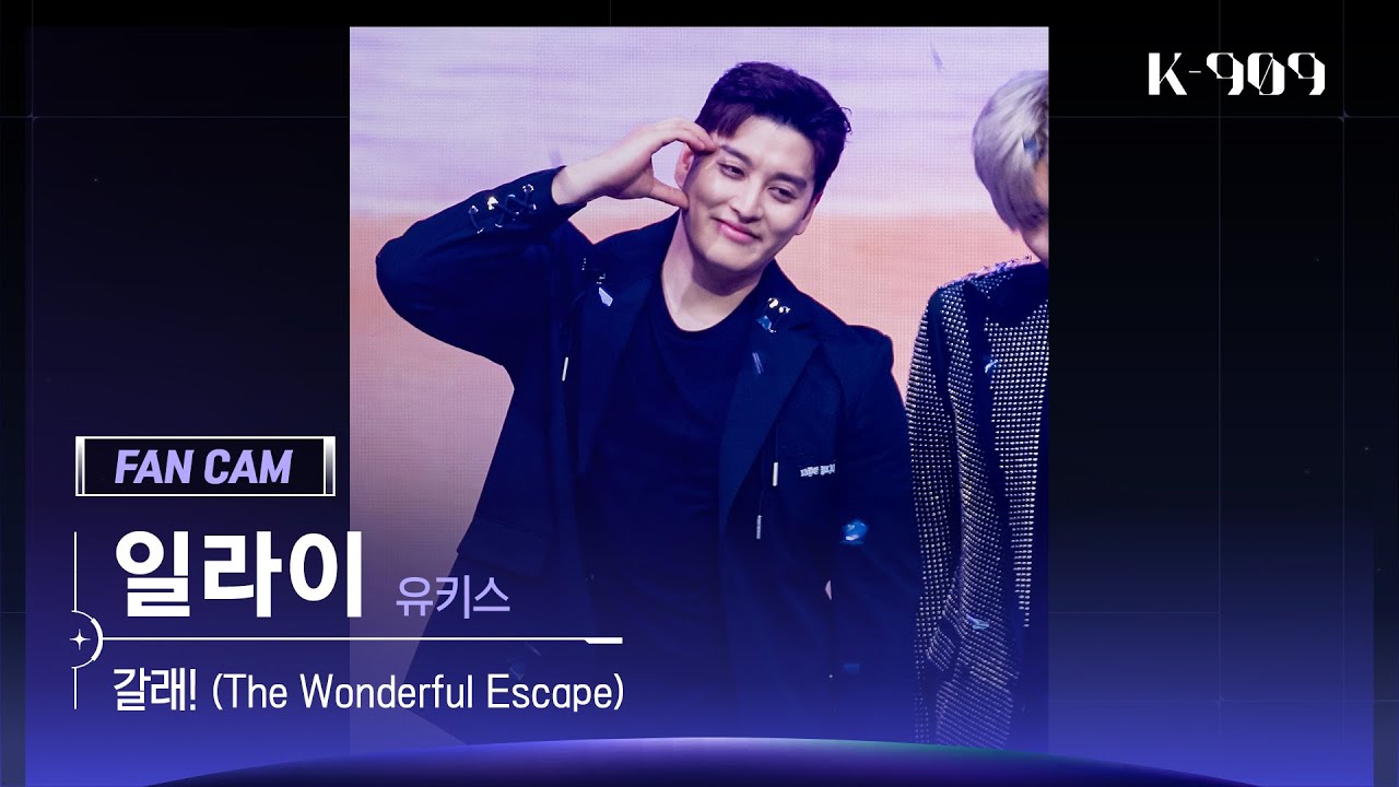 [909 세로캠 4K] 유키스 (UKISS) 일라이 세로캠 '갈래! (The Wonderful Escape)' (ELI ...