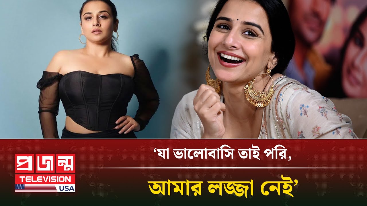 ‘যা ভালোবাসি তাই পরি, আমার লজ্জা নেই’ । Projonmo Television - YouTube