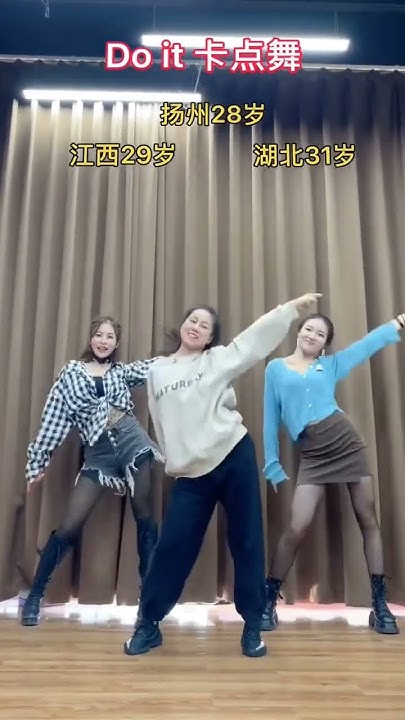 Do It 卡點舞 鎵愛跳舞 鎵愛短舞 熱門 推薦 Youtube