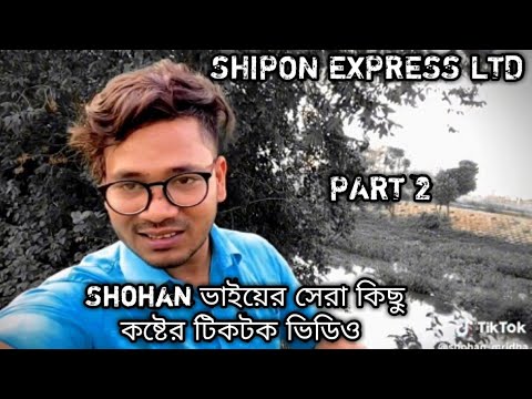 Shohan ভাইয়ের সেরা টিকটক ভিডিও💔😭| Part 2| Shohan Mridha | it's Shipon | Shipon Express LTD ...