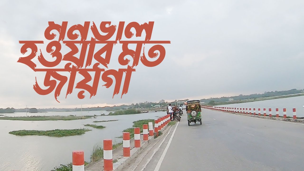 বিরুলিয়া ব্রীজে একটি সুন্দর বিকেল- Birulia Bridge Vlog | Birulia ...