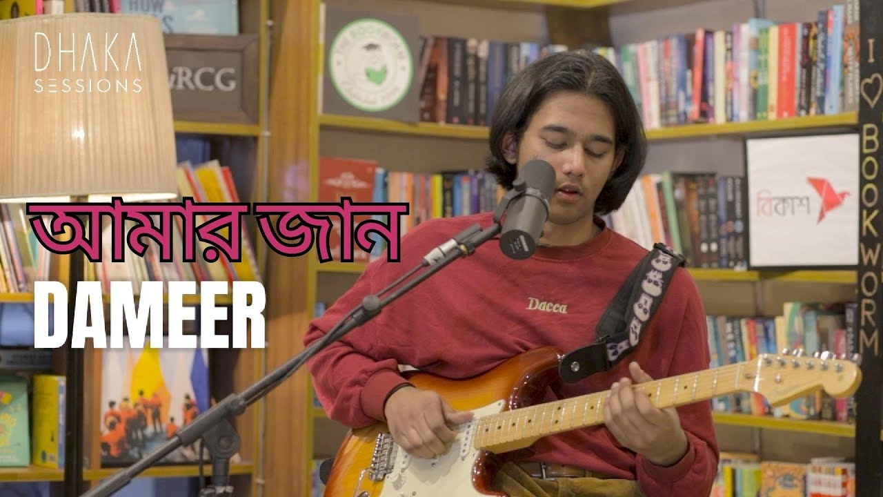 আমার জান [amar jaan] - DAMEER | live on DHAKA SESSIONS - YouTube