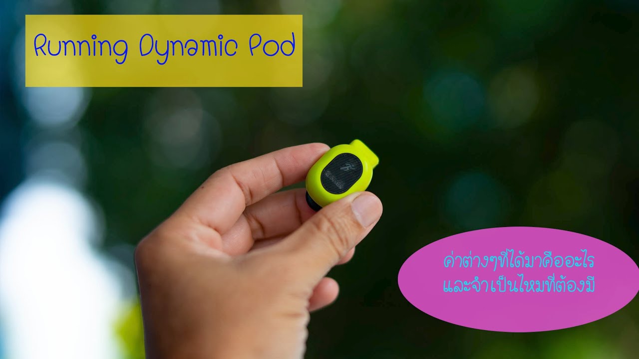 ดูค่า Running dynamic ด้วยอุปกรณ์ Running Pod - YouTube