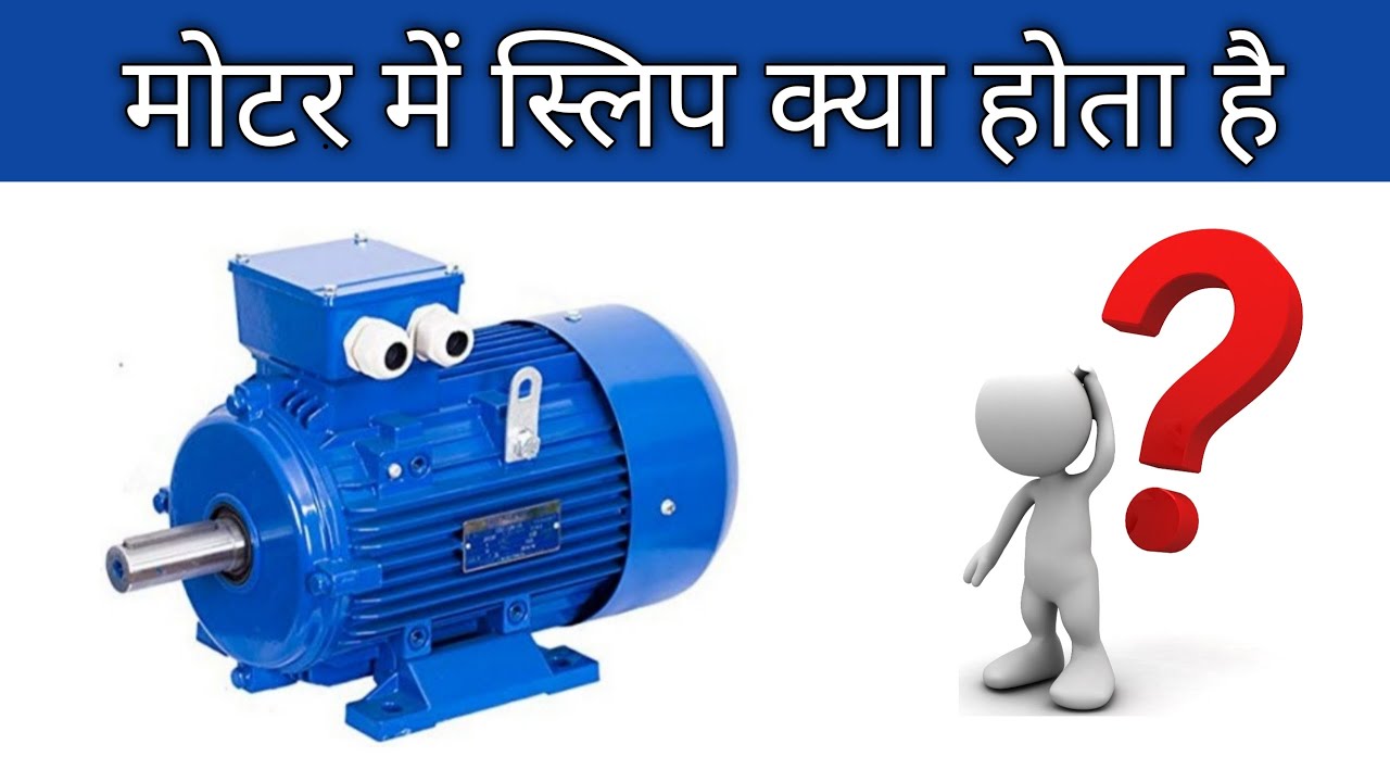 What Is Slip Slip In Hindi Slip Speed what Is Slip In Induction Motor what Is Synchronous what-is-slip-slip-in-hindi-slip-speed-what-is-slip-in-induction-motor-what-is-synchronous