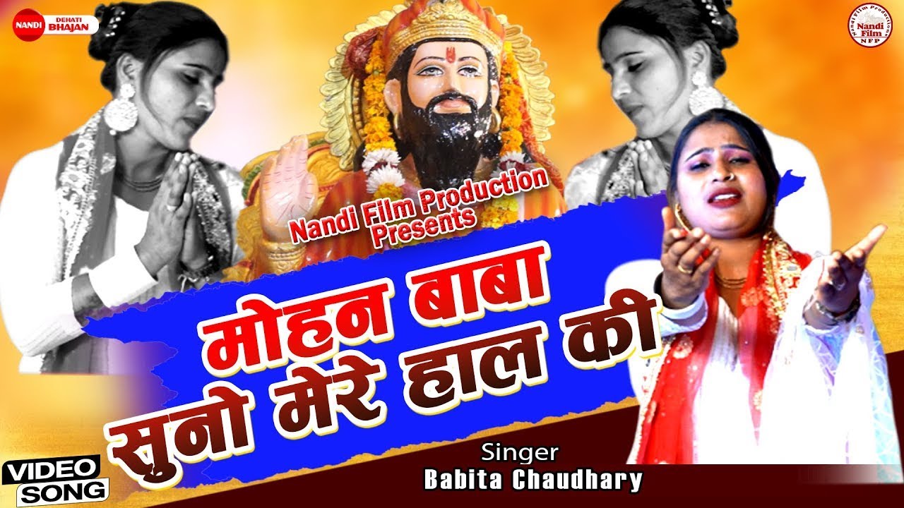एक दुखियारी की पुकार। मोहन बाबा सुन ले मेरे हाल की। Babita Chaudhari ...