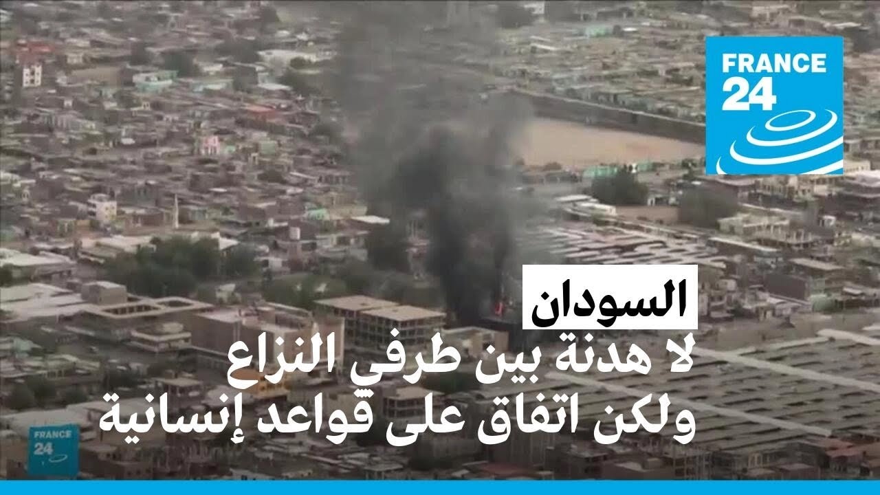 لا هدنة بين طرفي النزاع في السودان ولكن اتفاق على قواعد إنسانية Youtube
