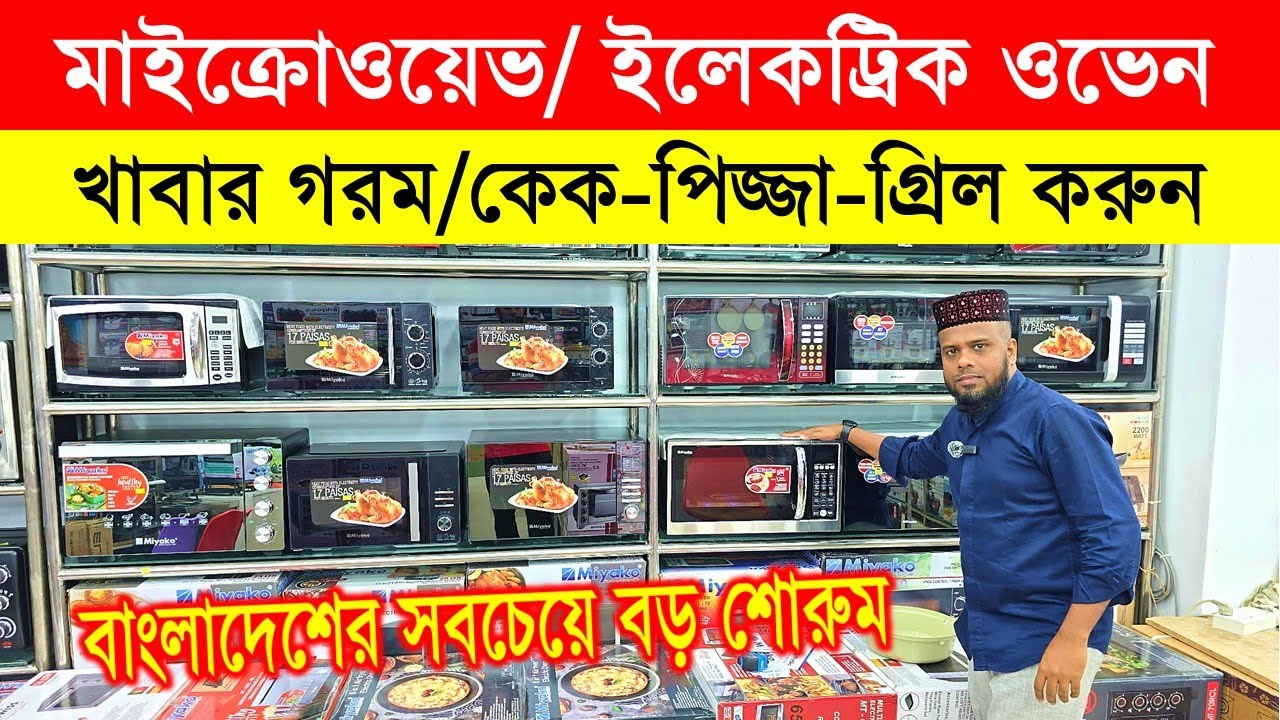 ফ্যামিলী সাইজ মাইক্রোওয়েভ ওভেন😍🔥 Miyako Microwave Oven Price in ...