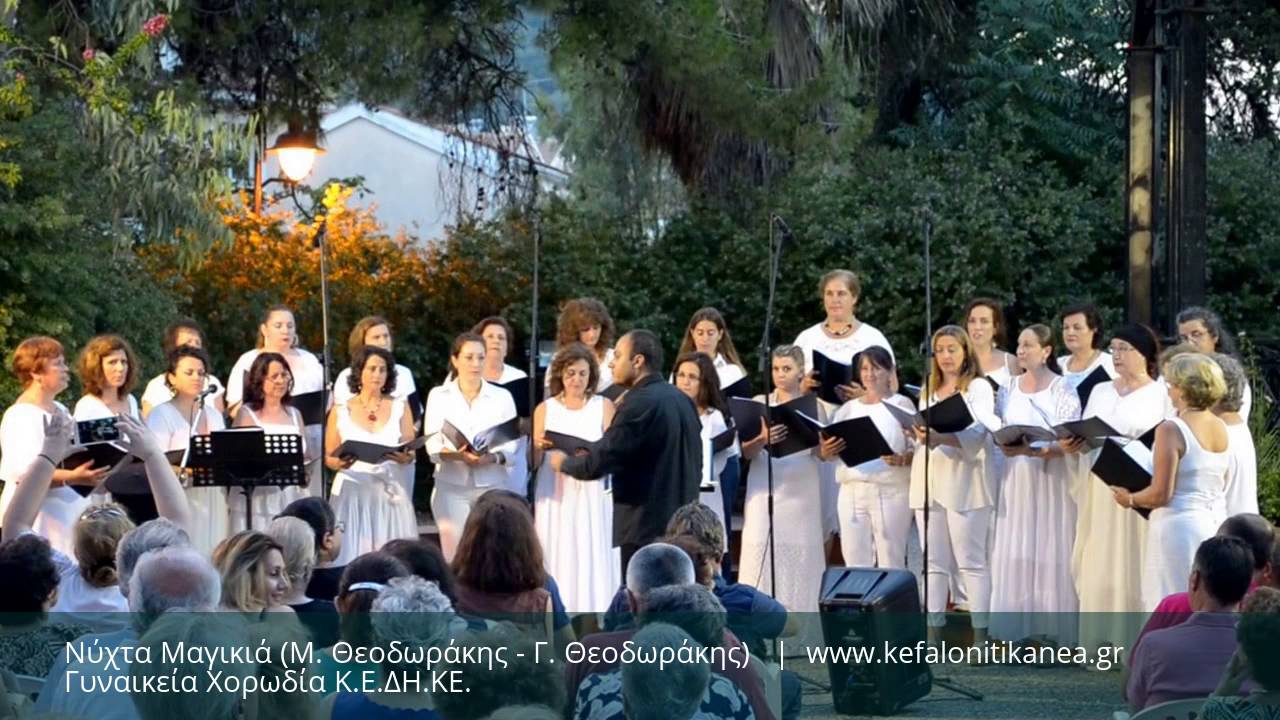 Νύχτα Μαγικιά (Μ. Θεοδωράκης - Γ. Θεοδωράκης) - Γυναικεία Χορωδία ...
