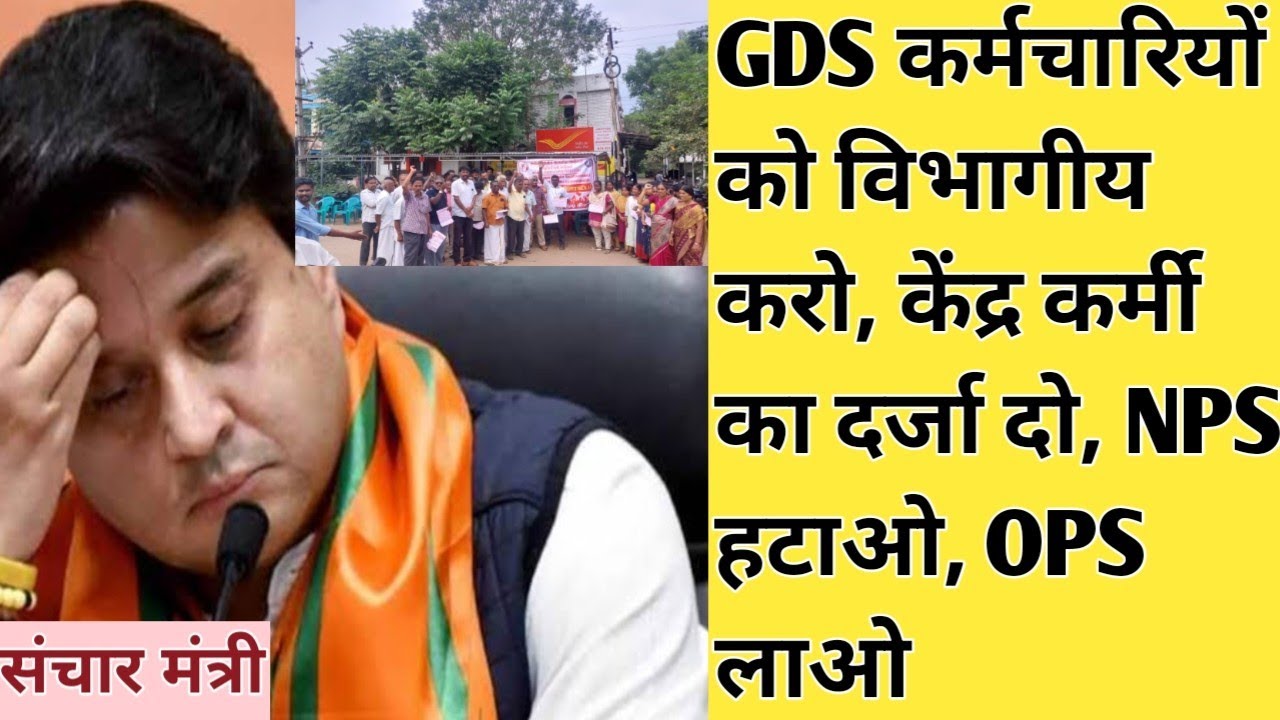 GDS को केंद्र कर्मचारी का दर्जा दो| GDS को विभागीय करो| NPS हटाओ,OPS ...