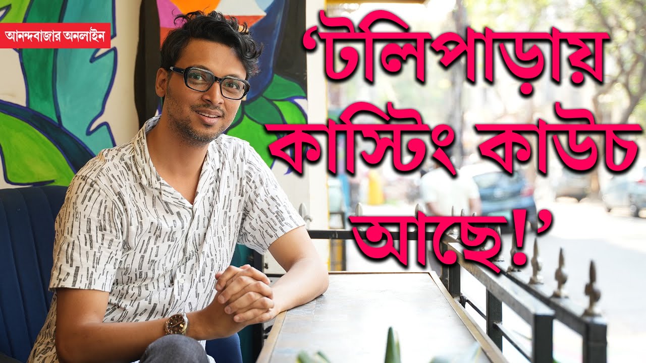 Shamik Roy Chowdhury। এক প্রযোজক বলেছিলেন নায়িকাদের আমার কাছে নিয়ে এস ...