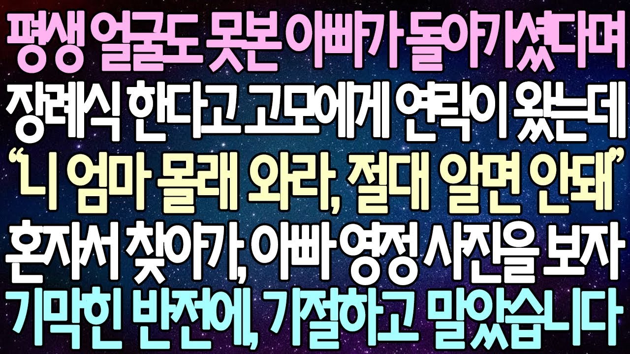 반전 사연 평생 얼굴도 못본 아빠가 돌아가셨다며 장례식 한다고 고모에게 연락이 왔는데 혼자서 찾아가 아빠 영정 사진을 보자
