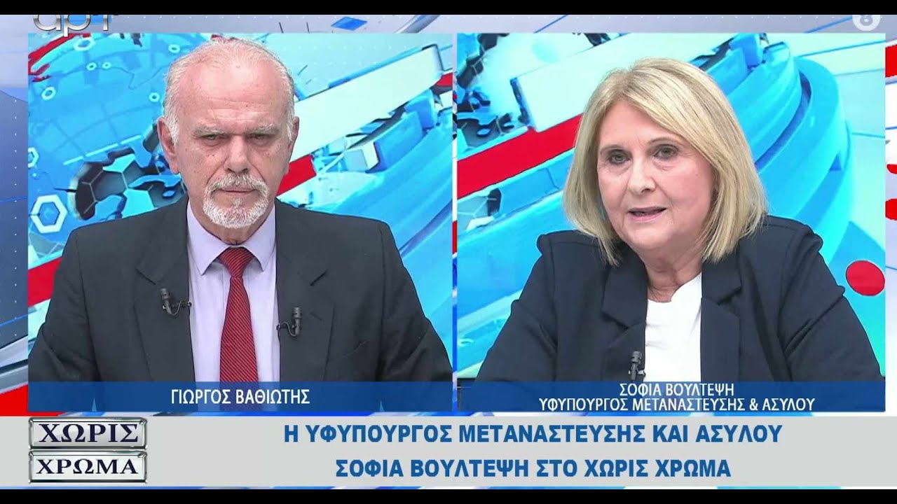 Η Υφυπουργός Μετανάστευσης & Ασύλου ΣΟΦΙΑ ΒΟΥΛΤΕΨΗ για το διακύβευμα ...