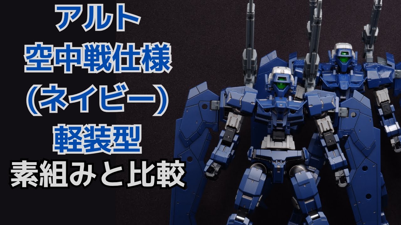 【30MM】アルト 空中戦仕様 (ネイビー) 軽装型素組みと比較 ALTO Flight Type (Navy) Light Armor ...