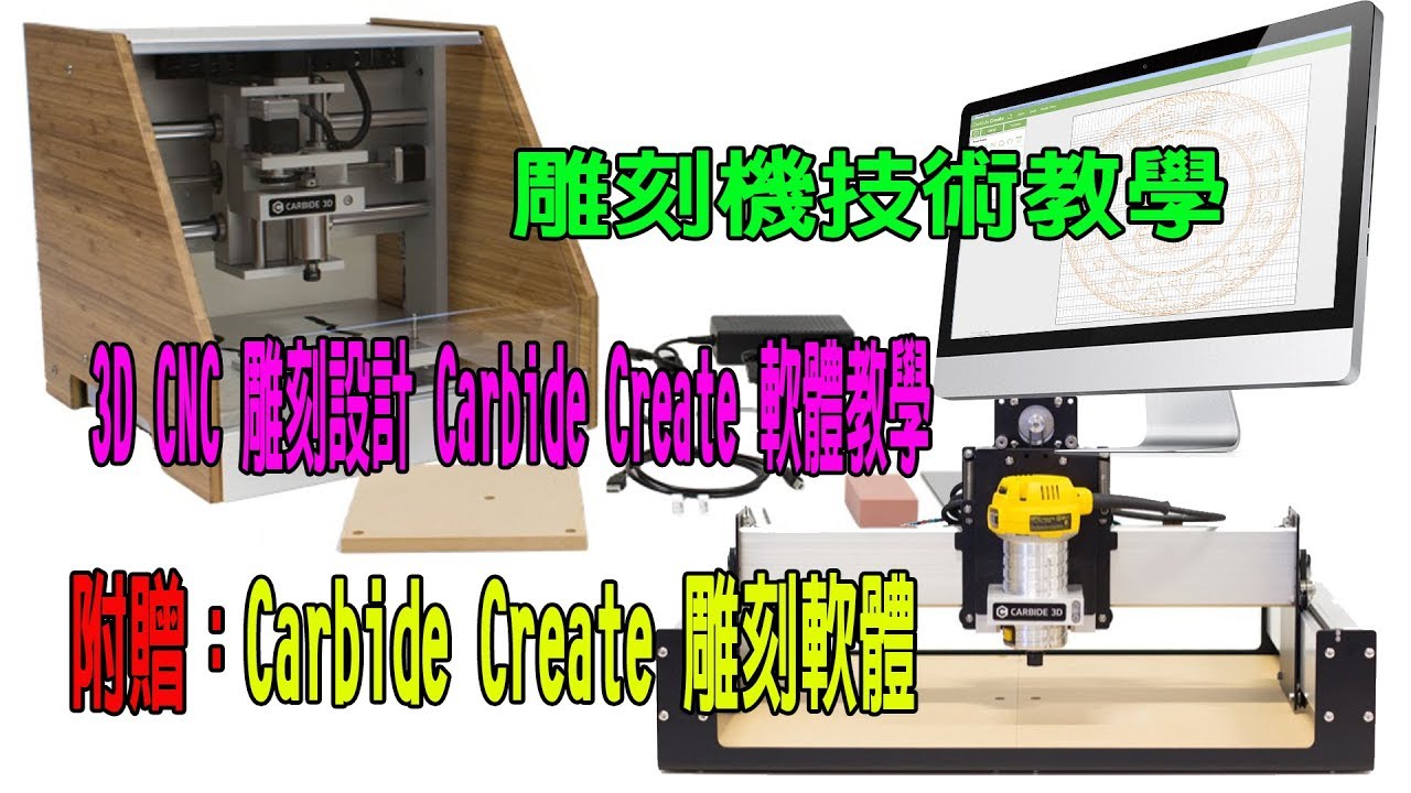 3D CNC 雕刻機 設計 Carbide Create 軟體教學（01 如何設定要建立的作業） - YouTube
