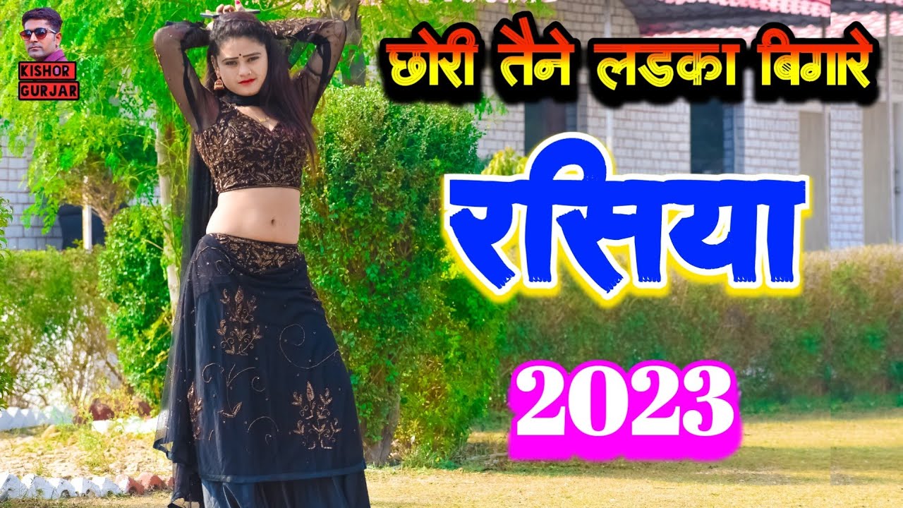 छोरी तैने लडका बिगारे || New rasiya 2023 || रसिया | rasiya | - YouTube