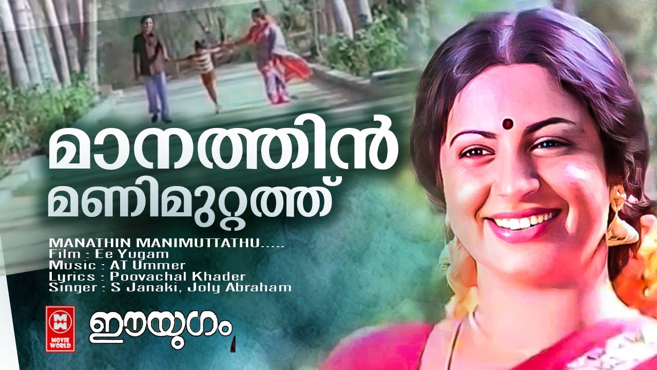 MANATHIN MANIMUTTATHU | Ee Yugam | AT Ummer | Poovachal Khader | S ...
