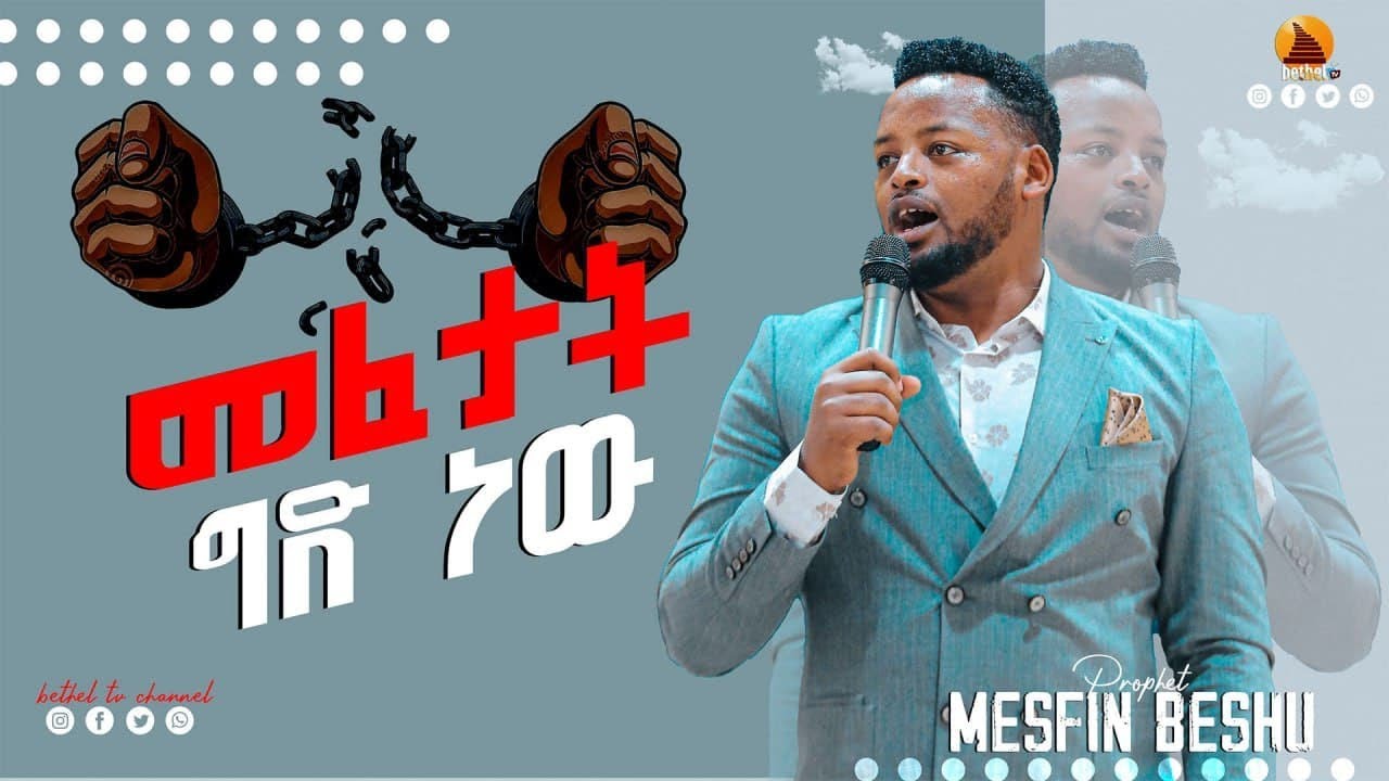 #መፈታት_ግድ_ነው || Prophet Mesfin Beshu || - YouTube