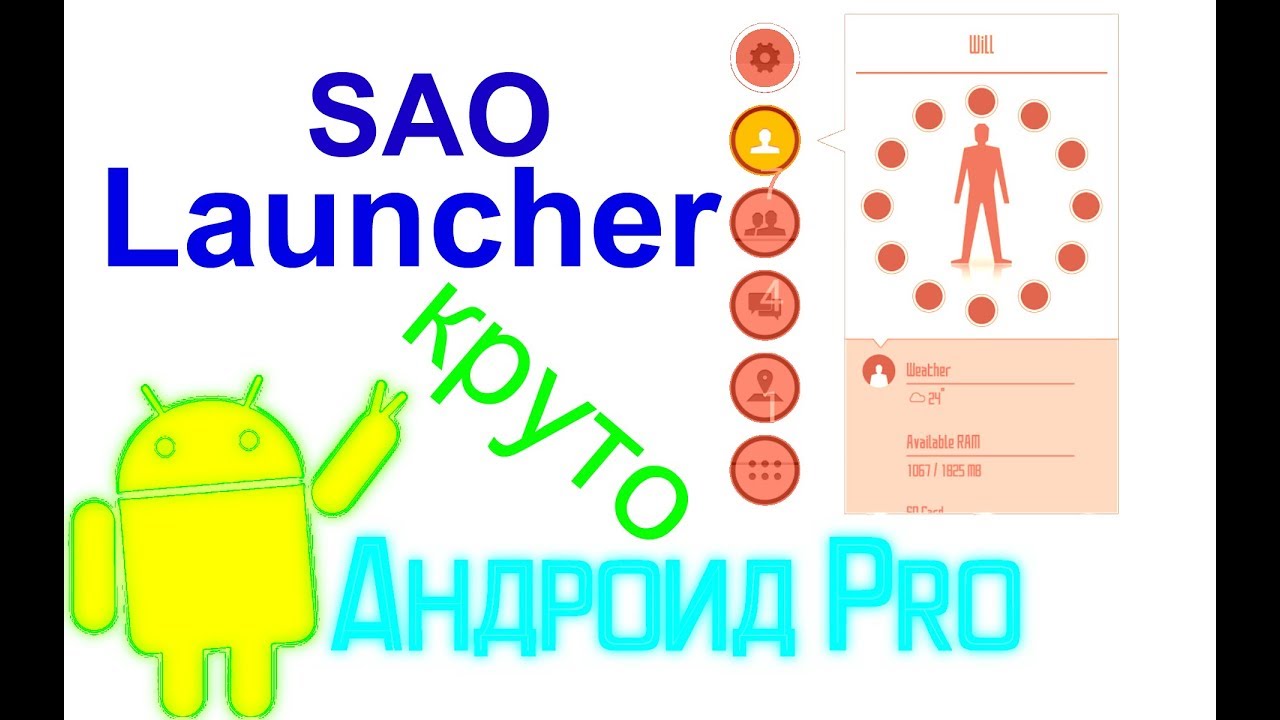 SAO Launcher быстрый доступ к самым различным функциям и приложениям ...