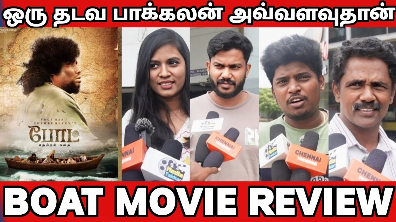 BOAT MOVIE REVIEW சொல்ற அளவுக்கு ஒன்னும் இல்ல படத்துல - YouTube