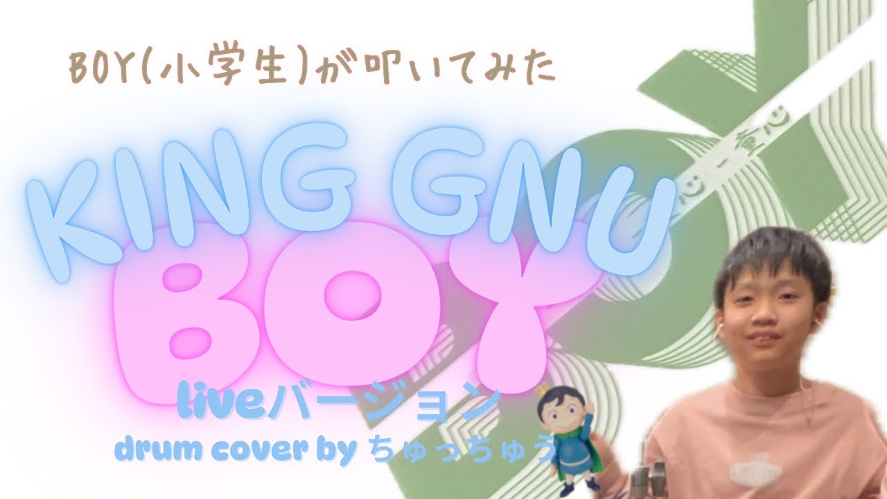 【コドモドラムコンテストVol4予選動画】BOY(小学生)がBOYを叩いてみた！King Gnu『BOY』Live ver. drum cover by ちゅっちゅう - YouTube