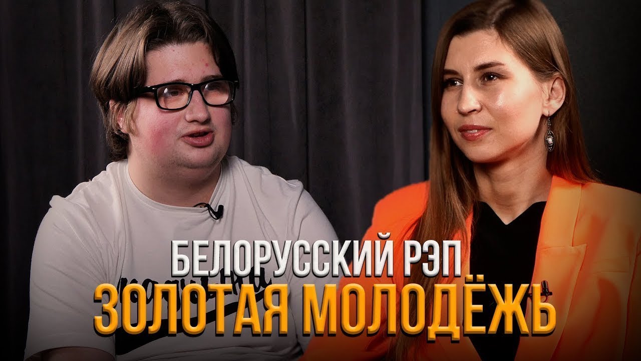 Ivan Doroshenko-пра беларускамоўны рэп, культуру і традыцыі ｜Рубрыка "Золотая Молодёжь" - YouTube