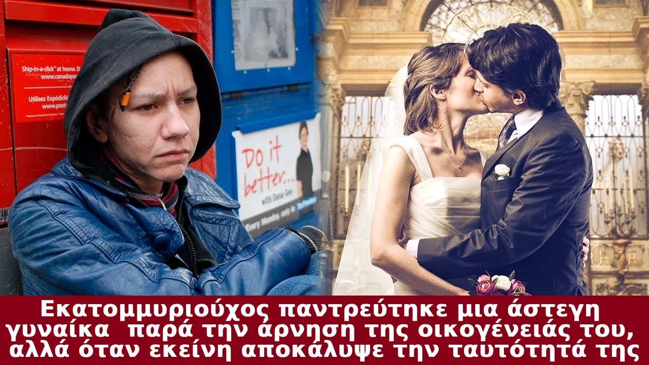 Εκατομμυριούχος παντρεύτηκε μια άστεγη γυναίκα, αλλά όταν εκείνη ...