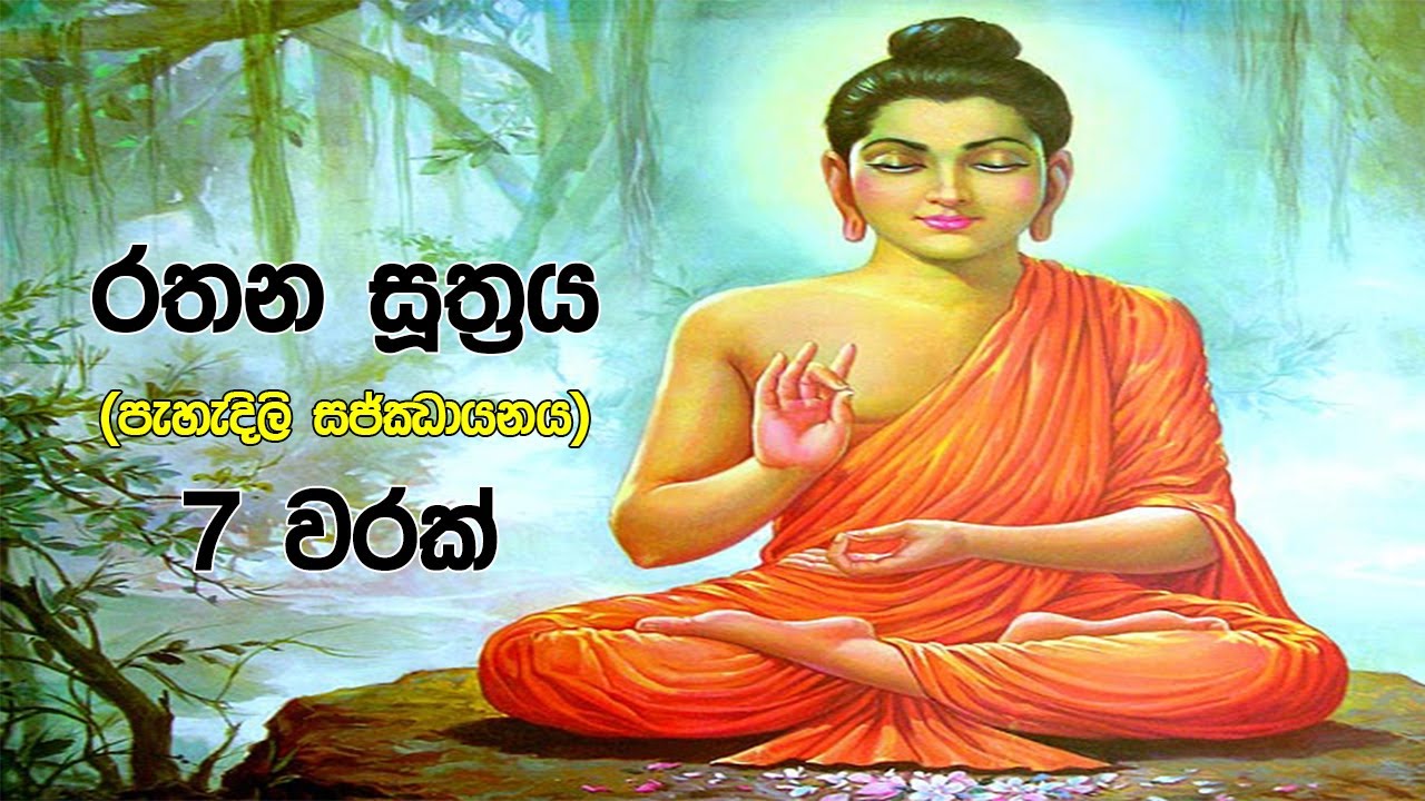 Rathana Suthraya 7 Warak - රතන සූත්‍රය 7 වරක් - Rathana Suthraya ...